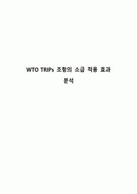 WTO TRIPs 조항의 소급 적용 효과 분석-1페이지