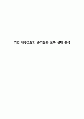 기업 내부고발의 순기능과 보복 실태 분석-1페이지