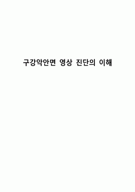 구강악안면 영상 진단의 이해-1페이지