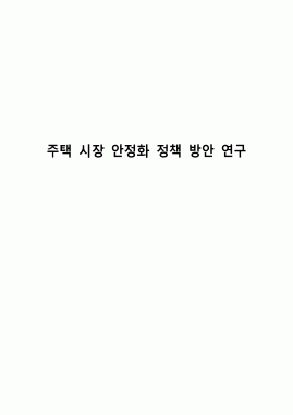 주택 시장 안정화 정책 방안 연구-1페이지