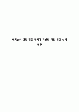 에릭슨의 성장 발달 단계에 기반한 개인 인생 설계 연구-1페이지