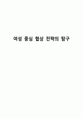 여성 중심 협상 전략의 탐구-1페이지