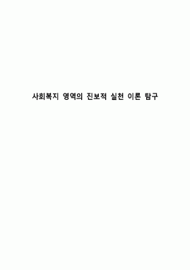 사회복지 영역의 진보적 실천 이론 탐구-1페이지