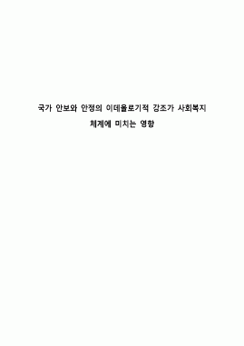 국가 안보와 안정의 이데올로기적 강조가 사회복지 체계에 미치는 영향-1페이지