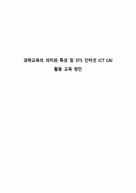 과학교육의 의미와 특성 및 STS 인터넷 ICT CAI 활용 교육 방안-1페이지