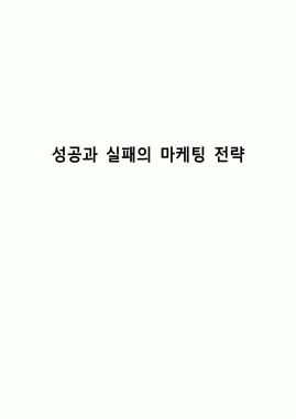 성공과 실패의 마케팅 전략-1페이지