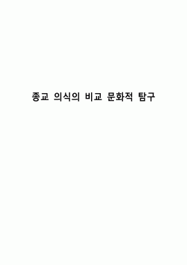 종교 의식의 비교 문화적 탐구-1페이지
