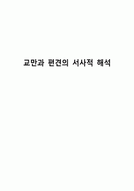 교만과 편견의 서사적 해석-1페이지