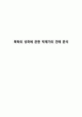 북학의 성곽에 관한 박제가의 견해 분석-1페이지
