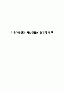 여름대불련과 사찰관광의 연계적 탐구-1페이지