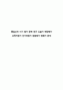 통일신라 시기 향가 문학 연구 도솔가 제망매가 모죽지랑가 찬기파랑가 원왕생가 헌화가 분석-1페이지