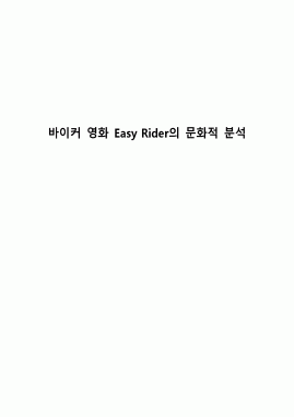 바이커 영화 Easy Rider의 문화적 분석-1페이지