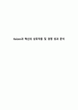 Kaizen과 혁신의 상호작용 및 경영 성과 분석-1페이지