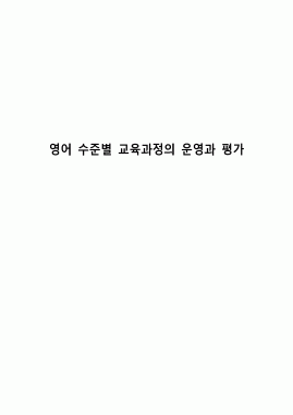 영어 수준별 교육과정의 운영과 평가-1페이지