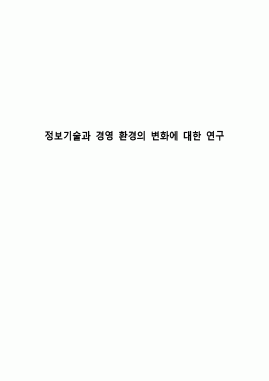 정보기술과 경영 환경의 변화에 대한 연구-1페이지