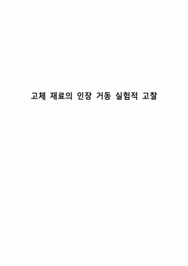 고체 재료의 인장 거동 실험적 고찰-1페이지