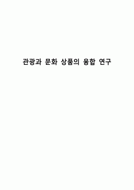 관광과 문화 상품의 융합 연구-1페이지