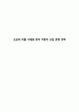 도요타 리콜 사태와 한국 자동차 산업 운영 전략-1페이지