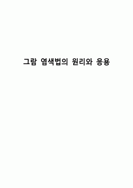 그람 염색법의 원리와 응용-1페이지