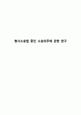 형사소송법 증인 소송의무에 관한 연구-1페이지