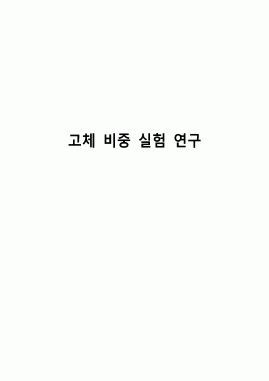 고체 비중 실험 연구-1페이지