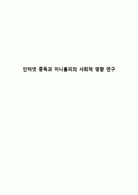인터넷 중독과 미니홈피의 사회적 영향 연구-1페이지