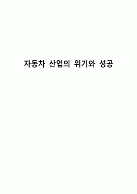 자동차 산업의 위기와 성공-1페이지