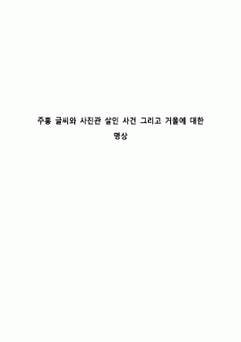 주홍 글씨와 사진관 살인 사건 그리고 거울에 대한 명상-1페이지