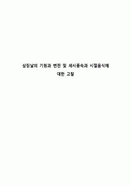 삼짇날의 기원과 변천 및 세시풍속과 시절음식에 대한 고찰-1페이지