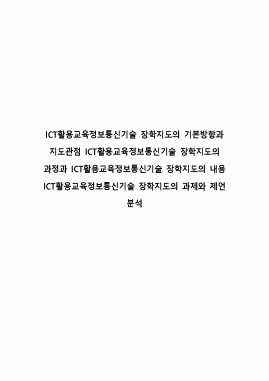 ICT활용교육정보통신기술 장학지도의 기본방향과 지도관점 ICT활용교육정보통신기술 장학지도의 과정과 ICT활용교육정보통신기술 장학지도의 내용 ICT활용교육정보통신기술 장학지도의 과제와 제언 분석-1페이지