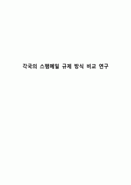 각국의 스팸메일 규제 방식 비교 연구-1페이지