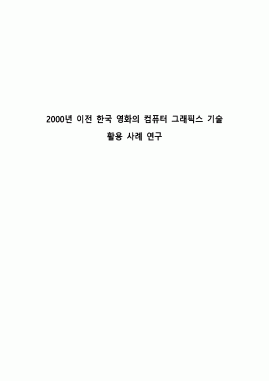 2000년 이전 한국 영화의 컴퓨터 그래픽스 기술 활용 사례 연구-1페이지