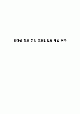 리더십 창조 분석 프레임워크 개발 연구-1페이지