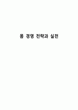 몸 경영 전략과 실천-1페이지