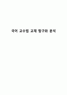 국어 교수법 교재 탐구와 분석-1페이지