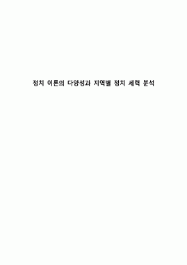 정치 이론의 다양성과 지역별 정치 세력 분석-1페이지