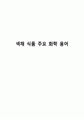색채 식품 주요 화학 용어-1페이지
