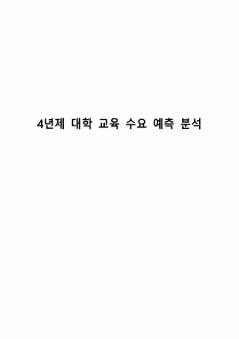 4년제 대학 교육 수요 예측 분석-1페이지