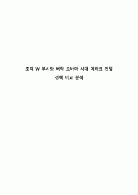 조지 W 부시와 버락 오바마 시대 이라크 전쟁 정책 비교 분석-1페이지