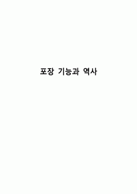 포장 기능과 역사-1페이지