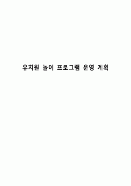 유치원 놀이 프로그램 운영 계획-1페이지