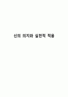 신의 의지와 실천적 적용-1페이지