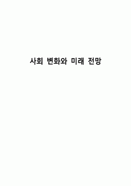 사회 변화와 미래 전망-1페이지