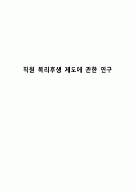 직원 복리후생 제도에 관한 연구-1페이지