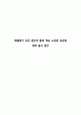 태평광기 모군 공안국 윤궤 개상 소선공 성선공 곽박 윤사 연구-1페이지