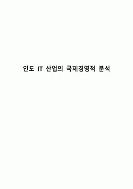 인도 IT 산업의 국제경영적 분석-1페이지