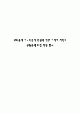 영지주의 그노시즘의 본질과 현상 그리고 기독교 구원론에 미친 영향 분석-1페이지