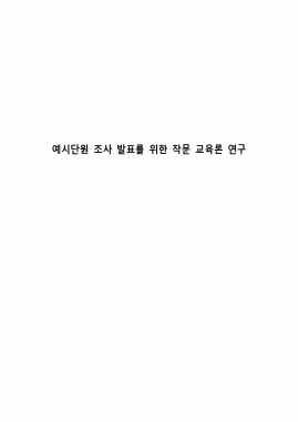 예시단원 조사 발표를 위한 작문 교육론 연구-1페이지