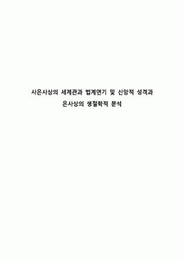 사은사상의 세계관과 법계연기 및 신앙적 성격과 은사상의 생철학적 분석-1페이지