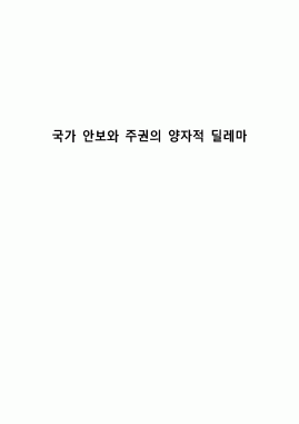 국가 안보와 주권의 양자적 딜레마-1페이지